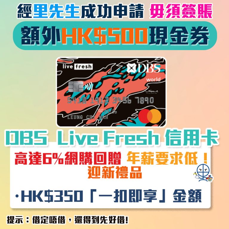【DBS Live Fresh 信用卡】新客經里先生成功申請就送額外HK$500 Apple Gift Card/超市現金券！網購回贈高達6% ...