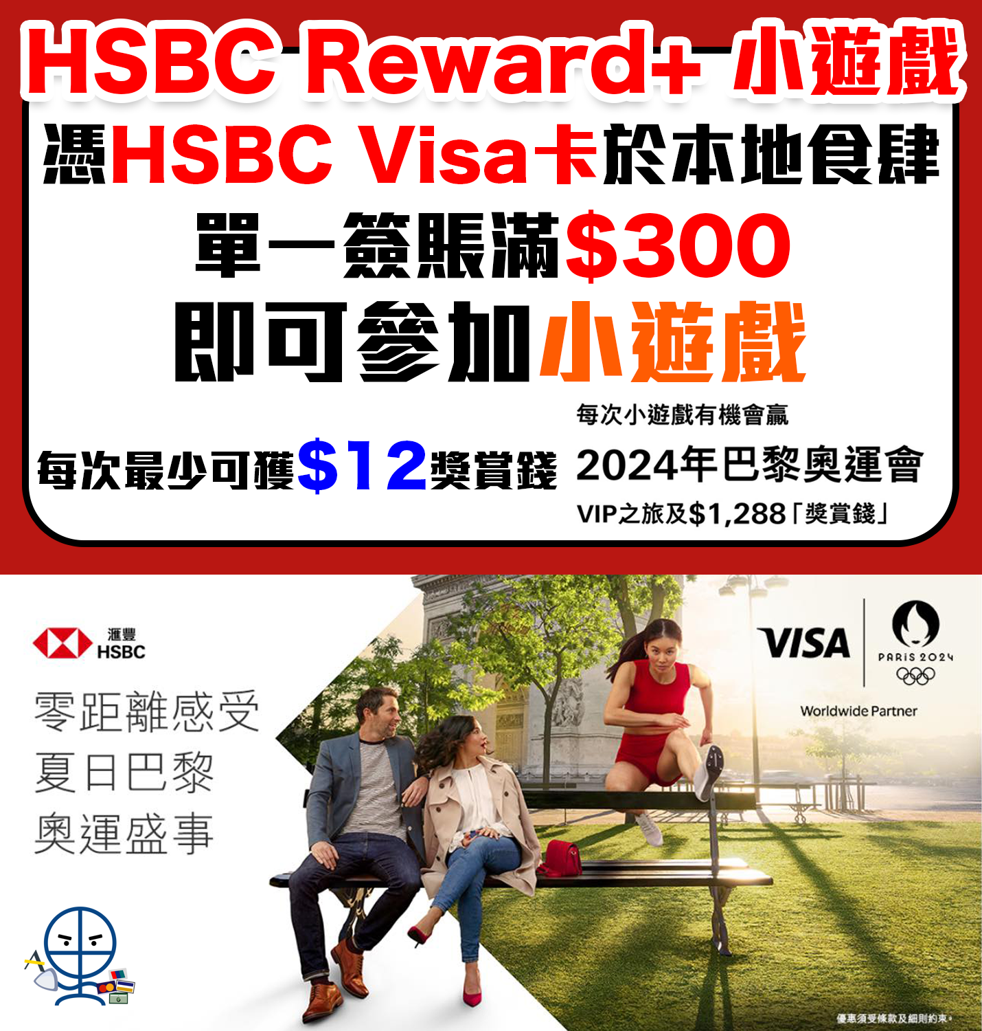 【HSBC Rewards+ 小遊戲】憑HSBC Visa卡於本地食肆單一簽賬滿HK$300 有機會贏2024年巴黎奧運會VIP之旅及 ...