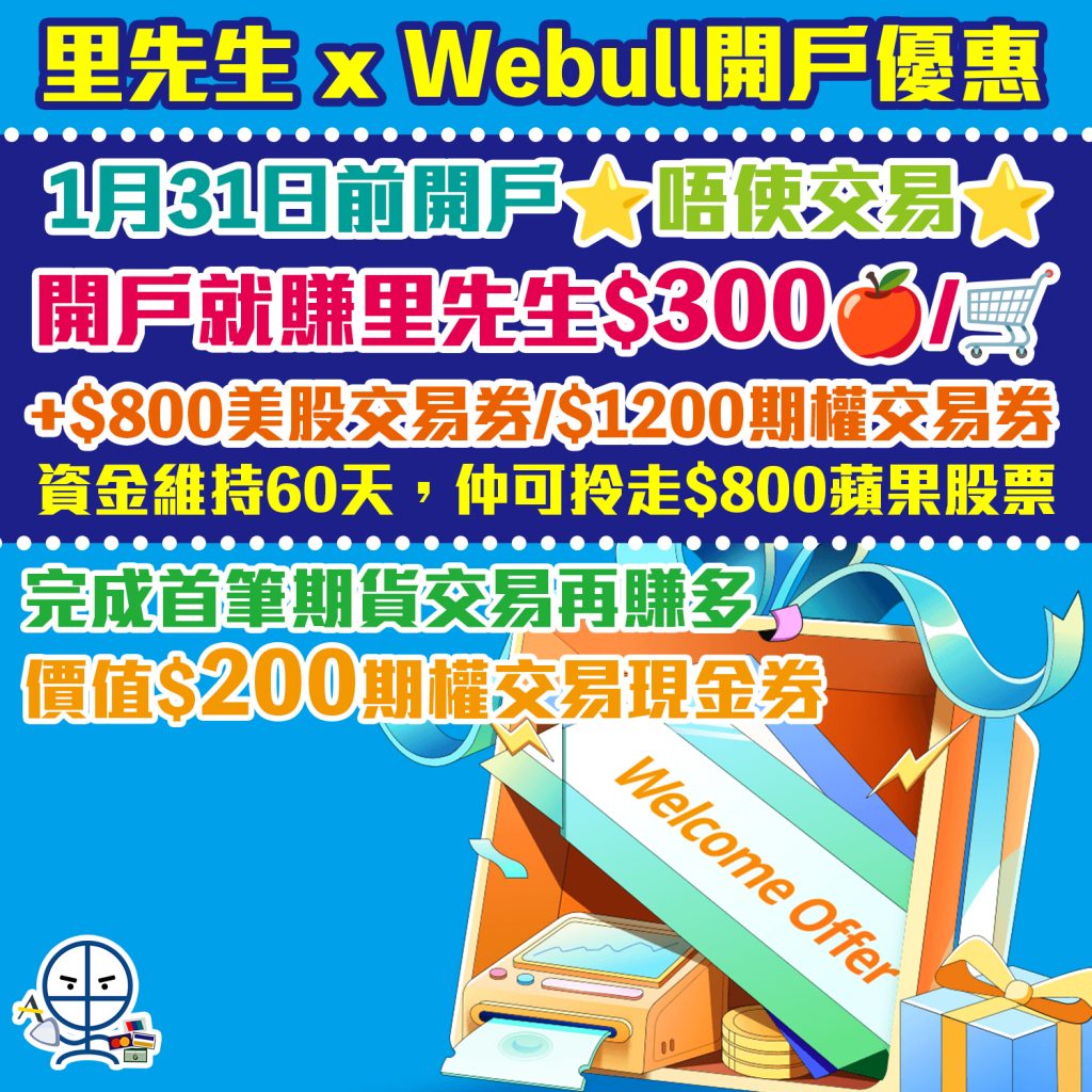 【Webull微牛證券開户優惠】開戶賺合共HK$2,500獎賞！包括經里先生開戶就賺到HK$300超市禮券！ | 里先生 Mr. Miles