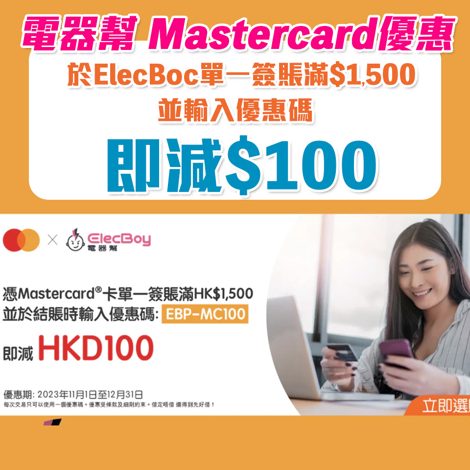 【電器幫 Mastercard優惠】憑Mastercard單一簽賬滿HK$1,500及輸入優惠碼即減HK$100！ | 里先生 Mr. Miles