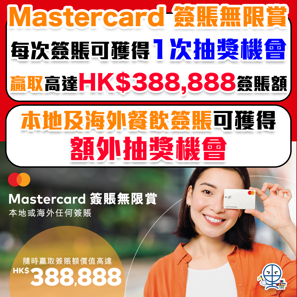 【Mastercard 大抽獎】憑Mastercard卡每次簽賬可獲1次抽獎機會！本地及海外餐飲簽賬更可獲得額外抽獎機會！贏取價值高達HK$388,888簽賬額！ | 里先生 Mr. Miles