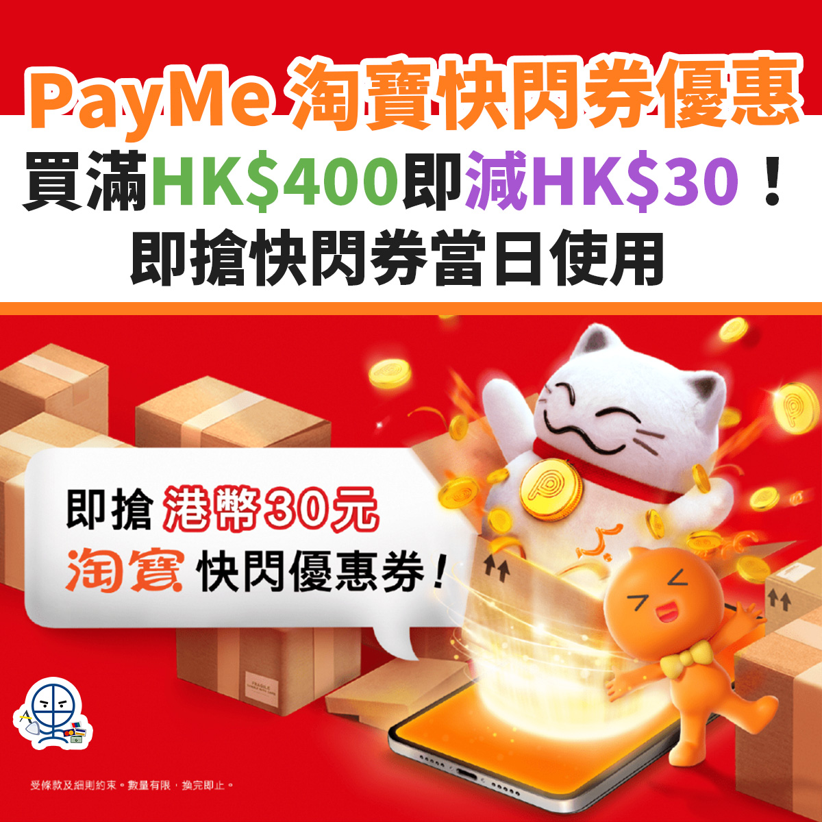 PayMe 淘寶優惠︱已新增PayMe為付款方式～買滿HK$400即減HK$30！ | 里先生 Mr. Miles