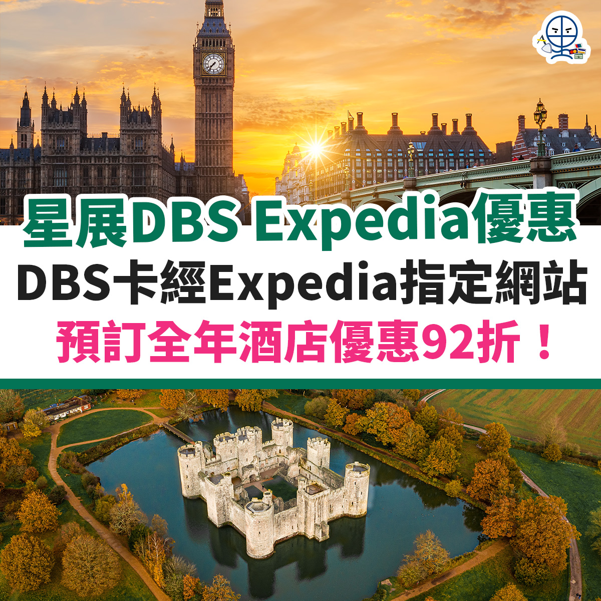 DBS Expedia code 優惠碼︱discount promo code 全年優惠92折！12月最新 | 里先生 Mr. Miles