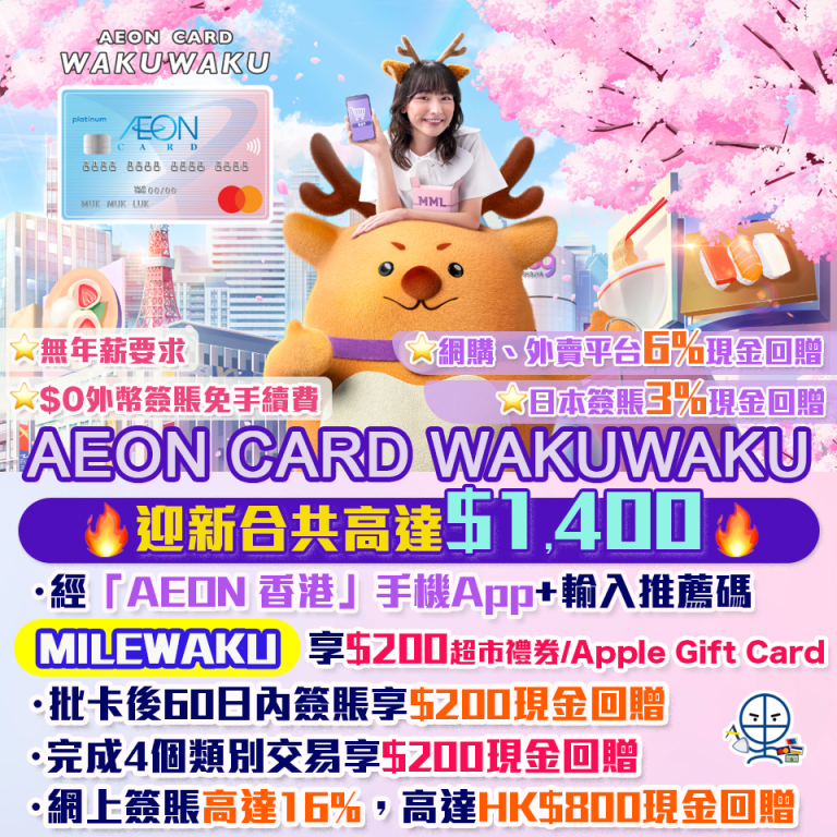 【AEON CARD WAKUWAKU】迎新激賺！網上簽賬6%現金回贈！日本簽賬3%現金回贈！ | 里先生 Mr. Miles