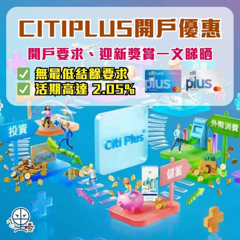 【Citi Plus開戶優惠】無最低結餘要求、活期利率高達 2.05%、申請埋Citi Plus Mastercard扣賬卡海外提款免手續費 ...