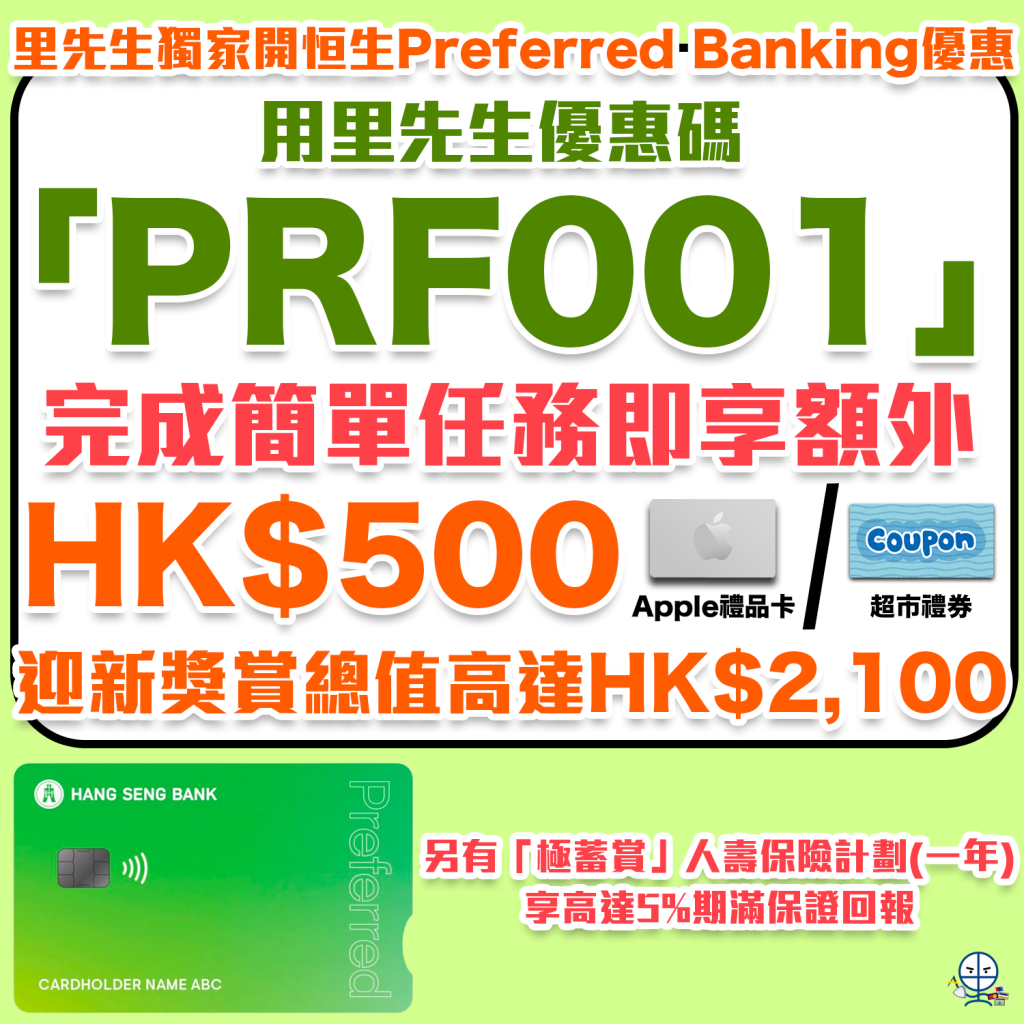 【恒生Preferred優進理財】手機完成簡單任務可享HK$500禮品 迎新共HK$2,100獎賞！ | 里先生 Mr. Miles