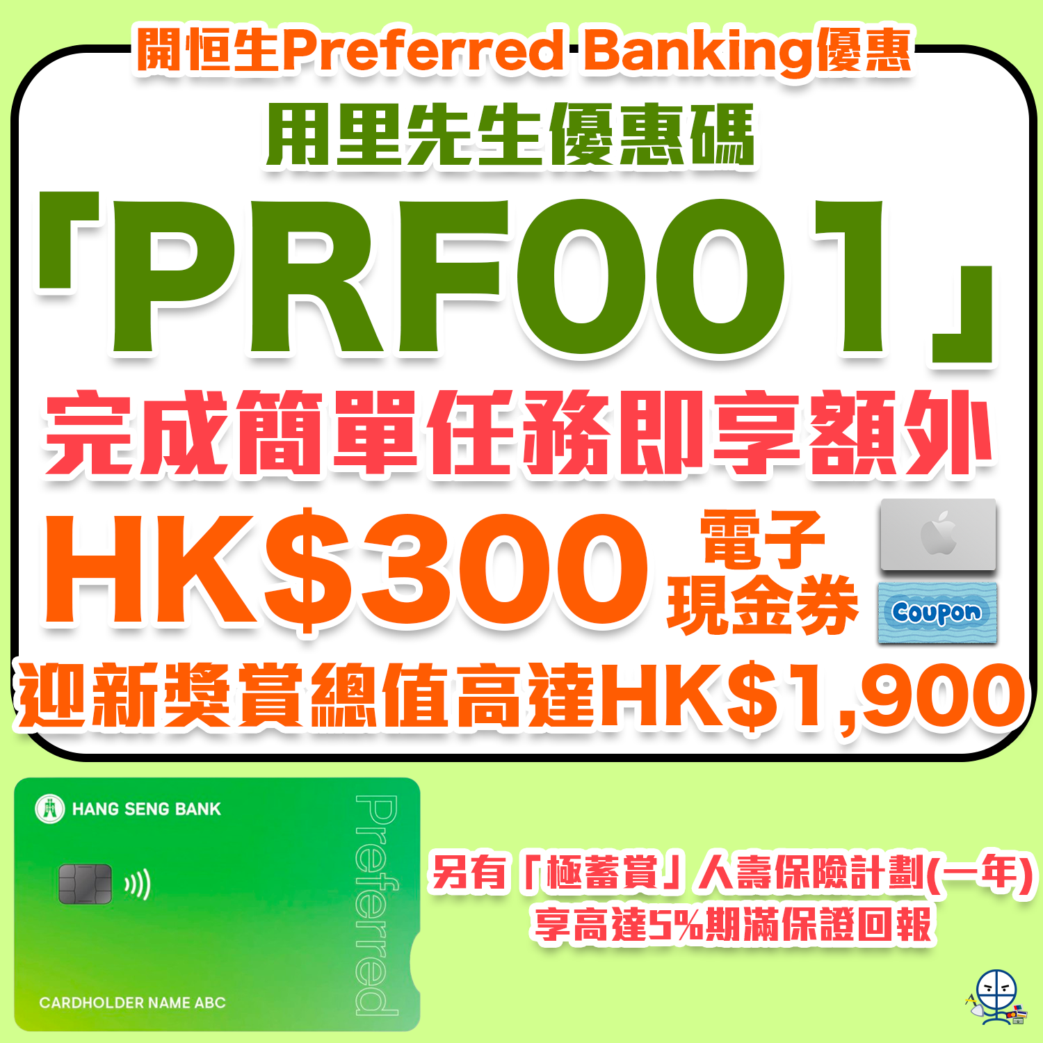 【恒生開戶優惠】獨家優惠碼「PRF001」開Preferred Banking手機完成簡單任務可享HK$300禮品 迎新共HK$1,900獎賞 ...