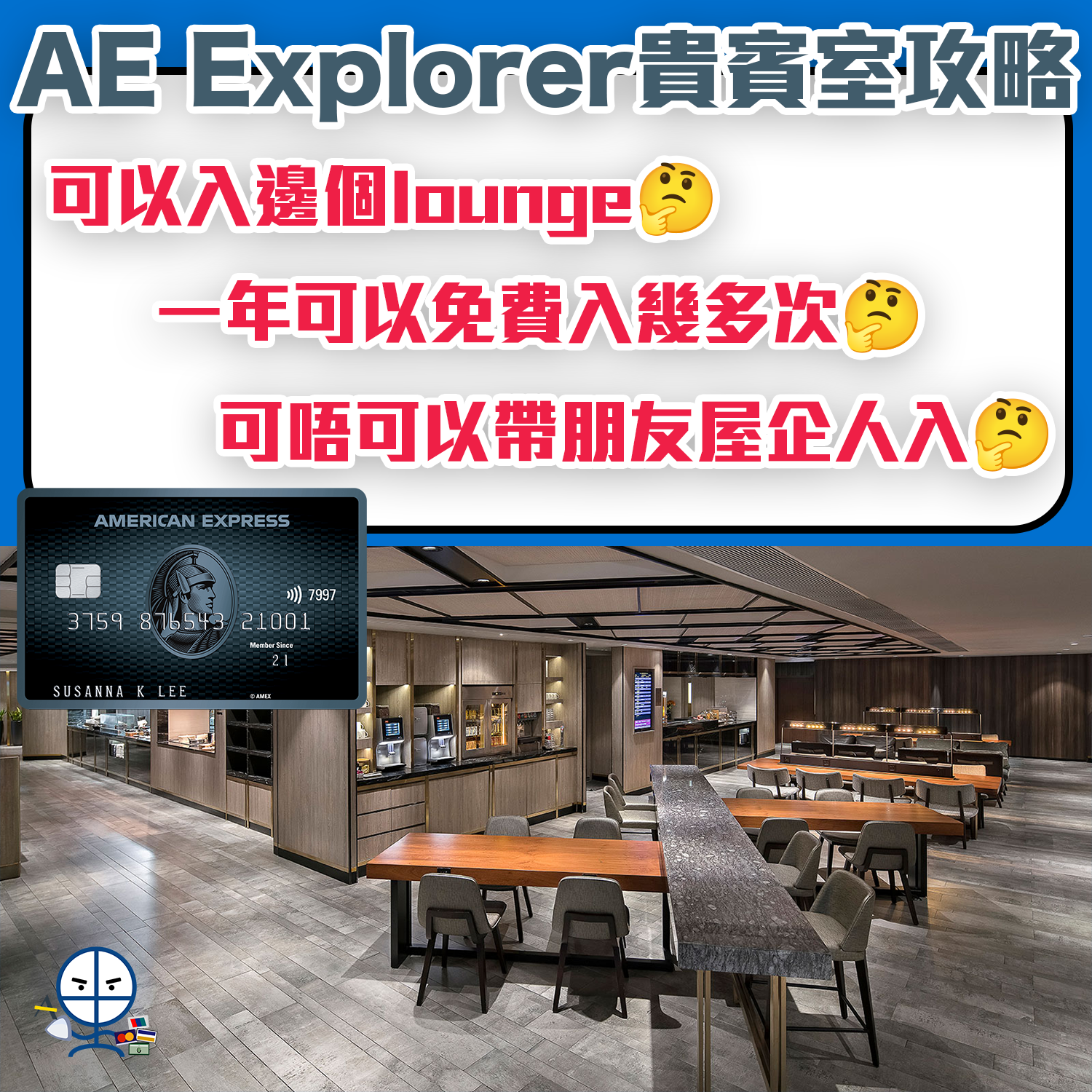 【AE Explorer 貴賓室】可以帶人? 1年8次免費入機場Lounge攻略+首年免年費 | 里先生 Mr. Miles