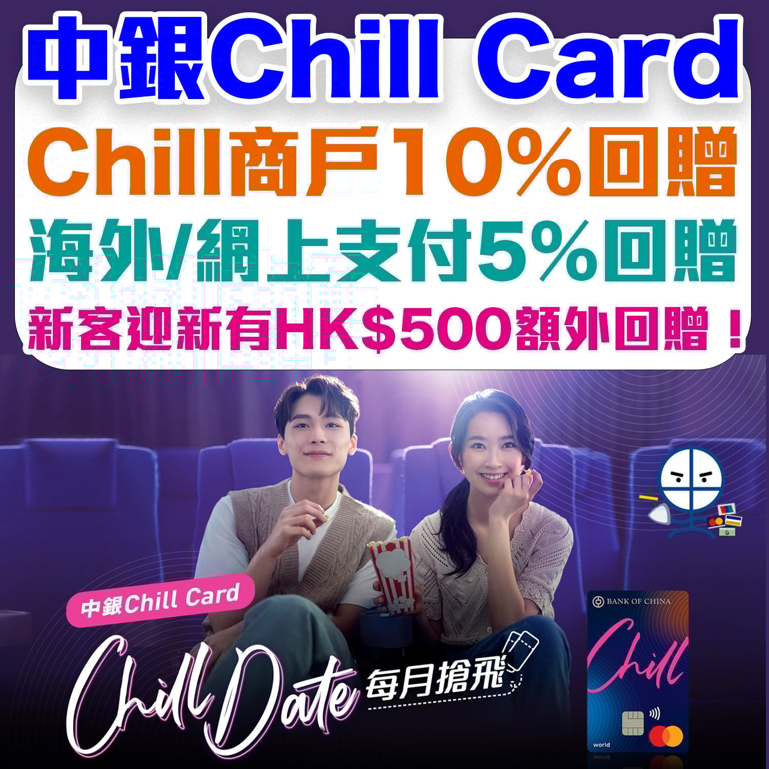 【中銀Chill Card】Chill商戶10%回贈 或 海外及網上簽賬享5%回贈！迎新賺HK$500！永久免年費！ | 里先生 Mr. Miles