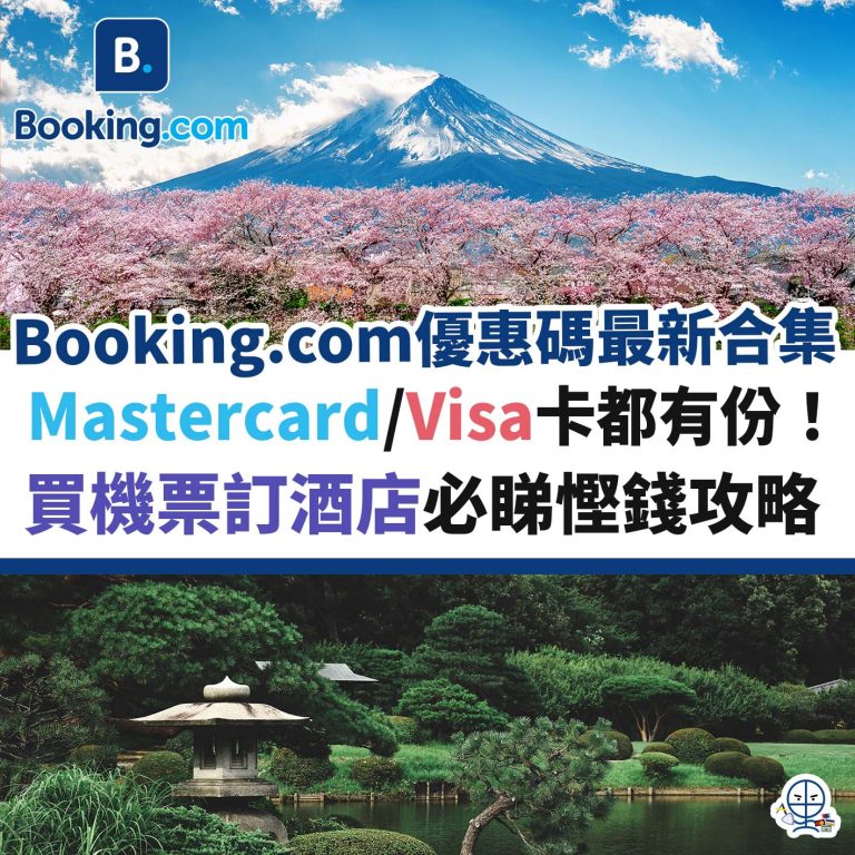 Booking.com 優惠碼合集2025︱12月最新！酒店信用卡折扣／Discount Promo Code 一表睇哂！ | 里先生 Mr ...