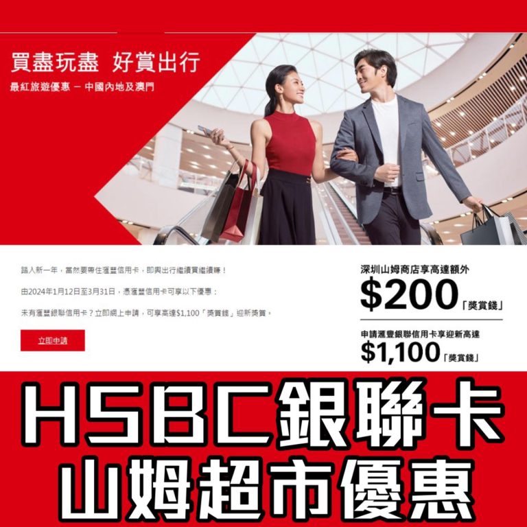 HSBC山姆超市優惠 最紅旅遊優惠一深圳山姆超市 Sam's Club優惠 | 里先生 Mr. Miles