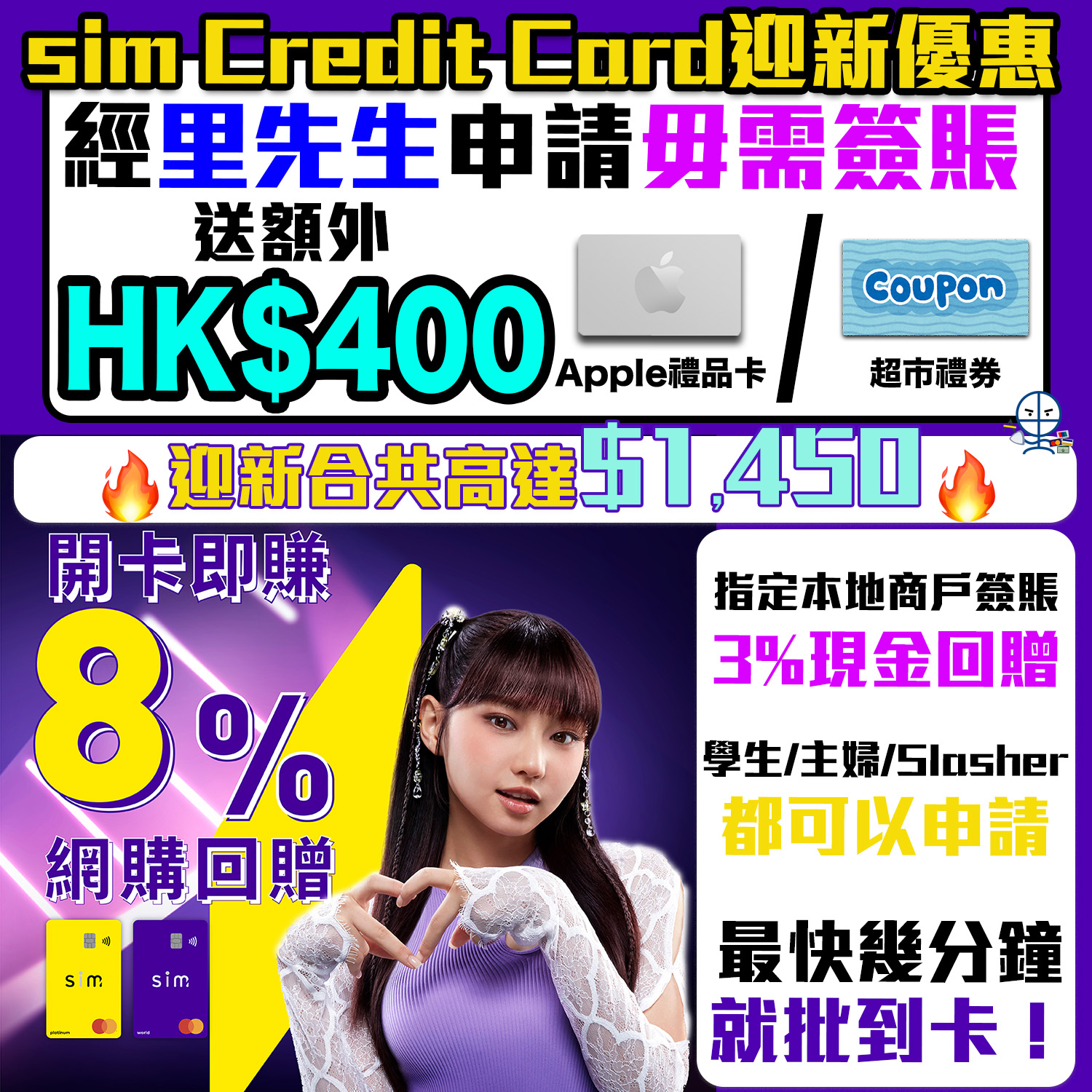 【sim Credit Card網上簽賬高達8%現金回贈】免優惠碼獨家送$200 Apple Gift Card/超市禮券！迎新簽賬再送高達 ...