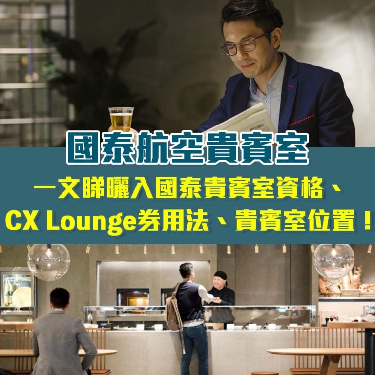 【國泰貴賓室比較】一文睇曬入CX Lounge資格(渣打國泰萬事達卡貴賓室使用券可入)+First/Business貴賓室位置及開放時間 ...