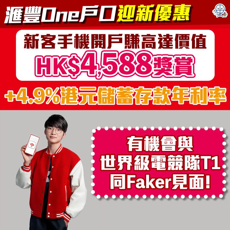 【滙豐One】迎新優惠一文睇哂！手機開戶賺高達價值HK$4,588獎賞！仲有機會參加抽獎與世界級電競隊T1同Faker見面！ | 里先生 Mr ...