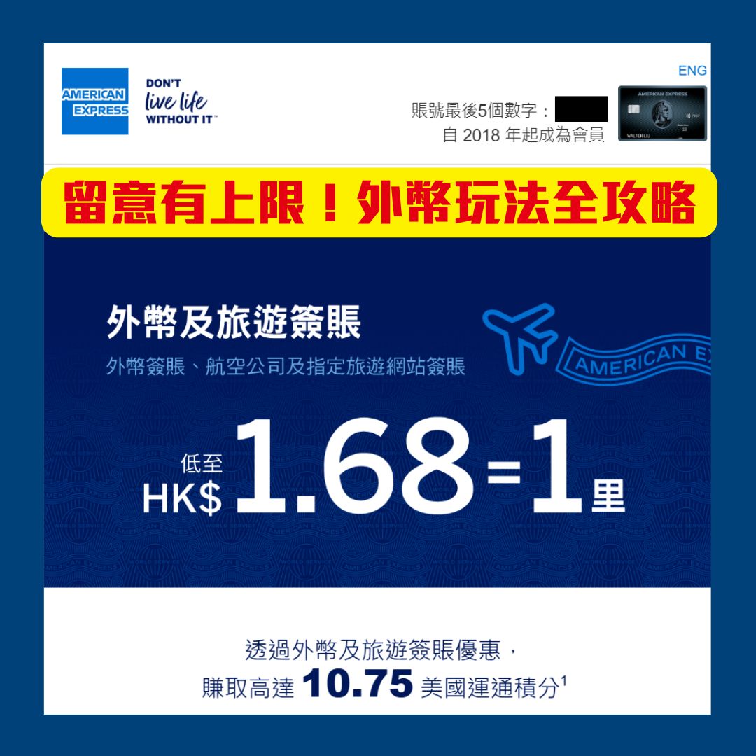 【AE外幣優惠2025】下半年重新登記先有$1.68/里！AE Explorer信用卡海外簽賬+航空公司及指定旅遊商戶額外美國運通積分！ | 里先生 Mr. Miles