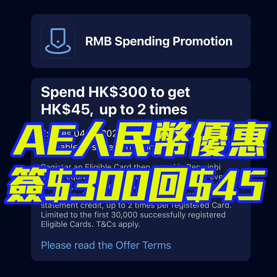 【AE人民幣優惠】AE信用卡於門市、網店或手機App以人民幣簽賬滿HK$300享HK$45簽賬回贈！ | 里先生 Mr. Miles