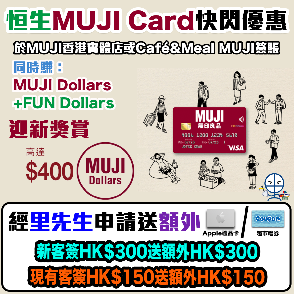 【恒生MUJI卡】限時送額外HK$300獎賞！迎新獎賞高達$400 MUJI Dollars！新舊客戶都有迎新優惠！ | 里先生 Mr. Miles