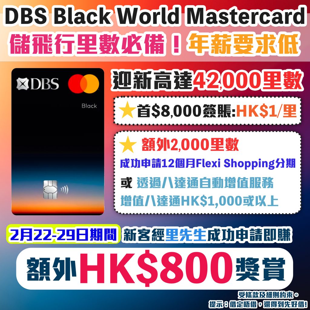 dbs-black-world-mastercard-feb-r2 - 里先生 Mr. Miles