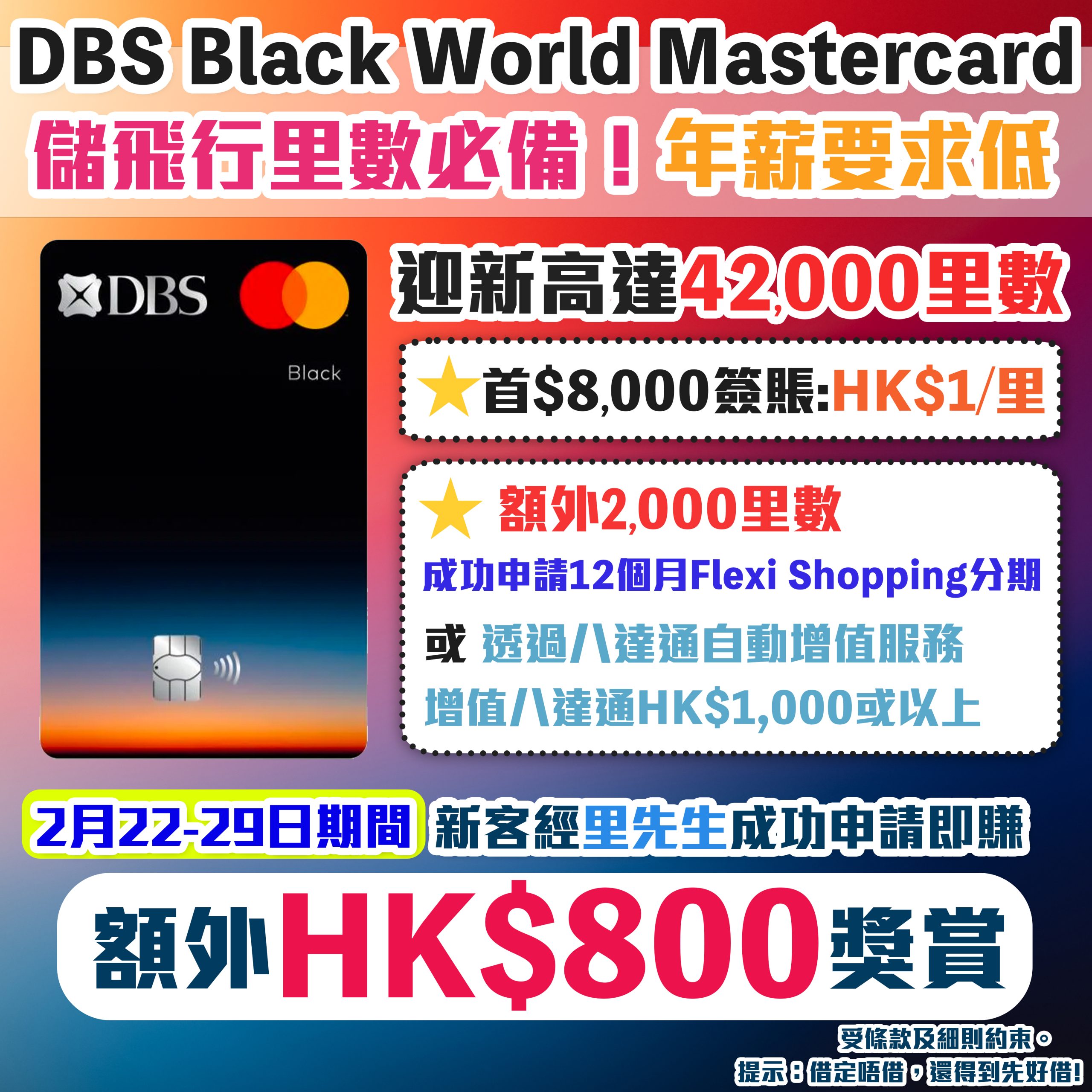 dbs-black-world-mastercard-feb-r2 - 里先生 Mr. Miles