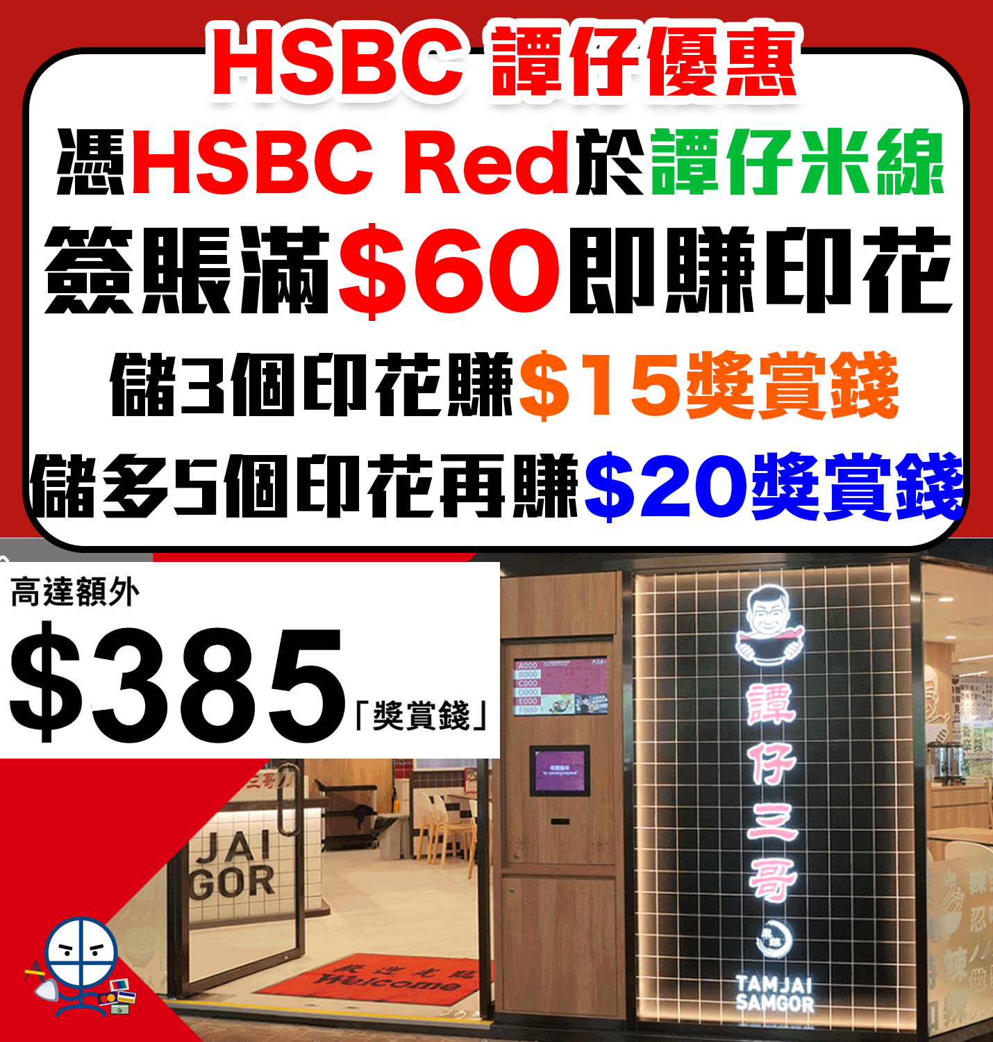 【HSBC 譚仔優惠】憑HSBC Red卡於譚仔雲南米線／譚仔三哥米線簽賬每滿$60儲印花，換高達$385獎賞錢，合計即可獲高達7.3%獎賞錢 | 里先生 Mr. Miles