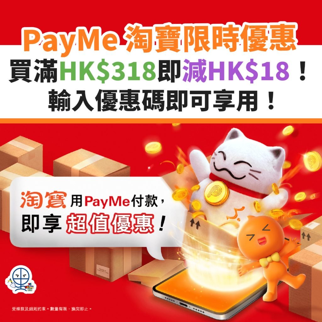 PayMe 淘寶優惠︱已新增PayMe為付款方式～買滿HK$318即減HK$18！ | 里先生 Mr. Miles