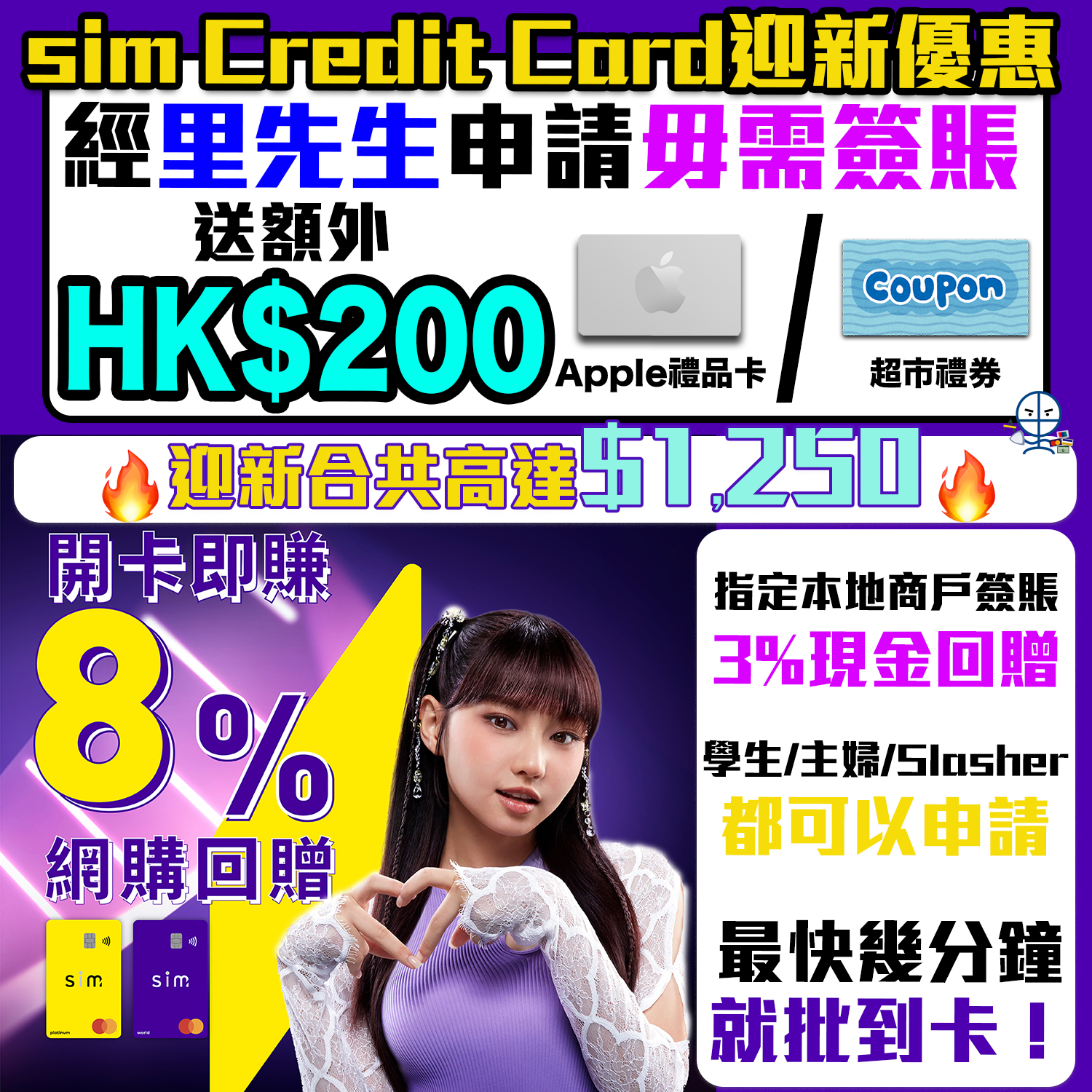【sim Credit Card網上簽賬8%現金回贈】免優惠碼獨家送$200 Apple Gift Card/超市禮券！迎新簽賬再送高達 ...