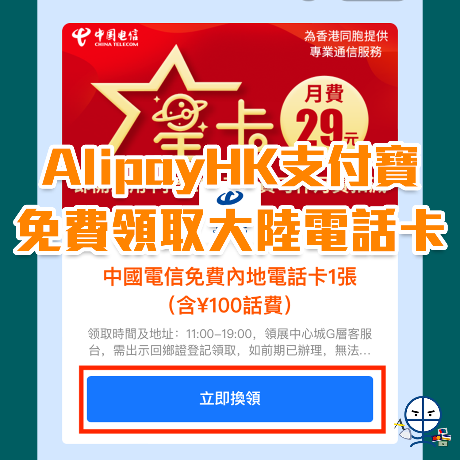 【大陸電話卡】免費有得拎面值100 sim卡！8蚊都慳返！用AlipayHK 支付寶 免費領取大陸電話卡 | 里先生 Mr. Miles