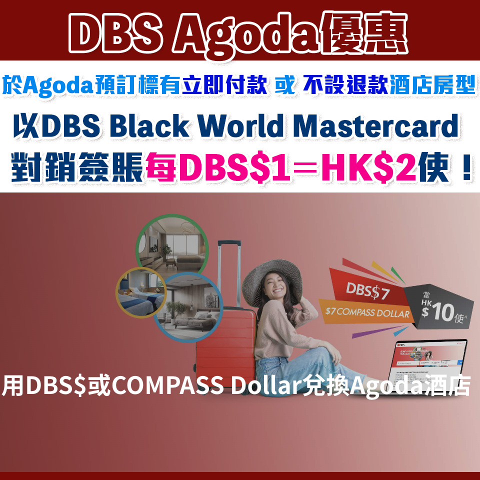 【DBS Agoda優惠】DBS Black World Mastercard 於Agoda對銷簽賬可享DBS$1＝HK$2兌換率 其他DBS信用卡都有優惠！ | 里先生 Mr. Miles