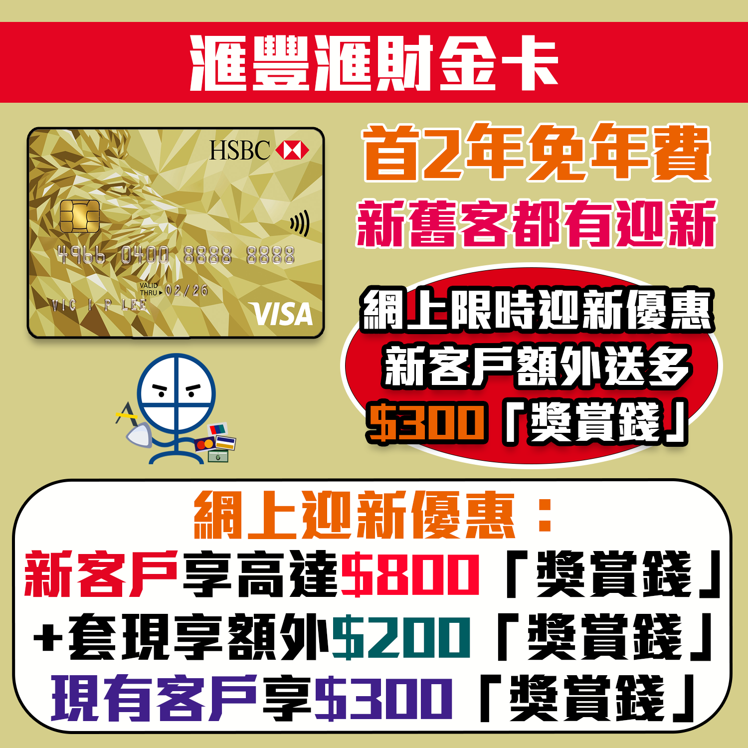 【滙豐滙財金卡】新/舊客迎新高達$1,300獎賞錢（相等於13,000里）！免首2年年費 | 里先生 Mr. Miles