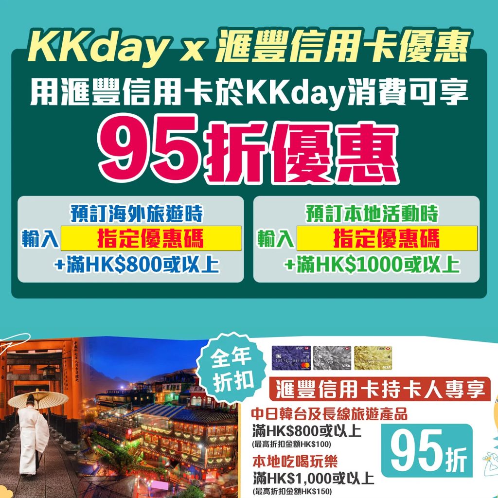 HSBC KKday 全年優惠｜用滙豐信用卡於KKday預訂海外旅遊及本地活動，輸入指定折扣碼即享95折優惠！即睇KKday 優惠碼 Promo Code | 里先生 Mr. Miles