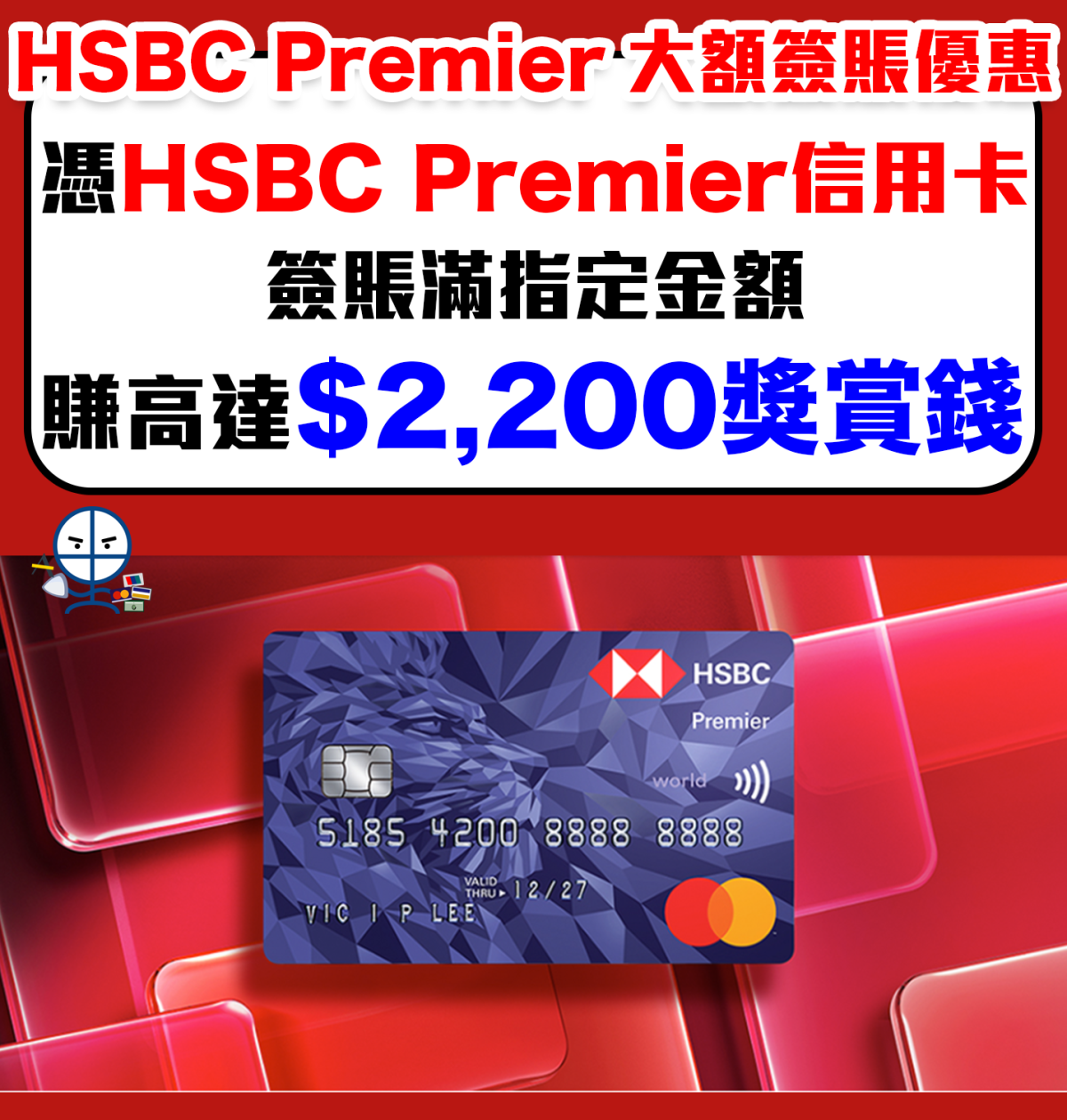 【HSBC Premier大額簽賬優惠】HSBC Premier信用卡簽賬滿指定金額享高達$2,200獎賞錢 | 里先生 Mr. Miles