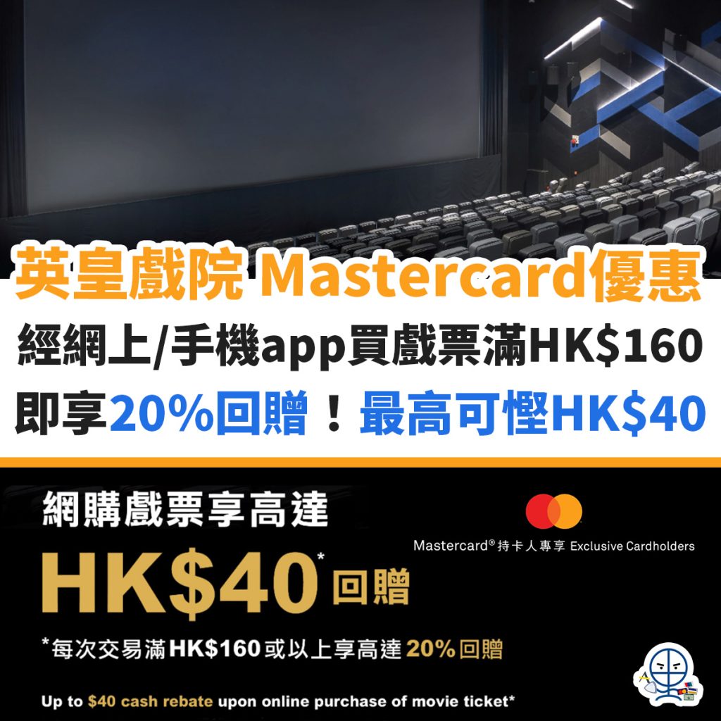英皇戲院 Mastercard優惠︱經網上購買戲票滿HK$160即享20％回贈，最高可慳HK$40！ | 里先生 Mr. Miles