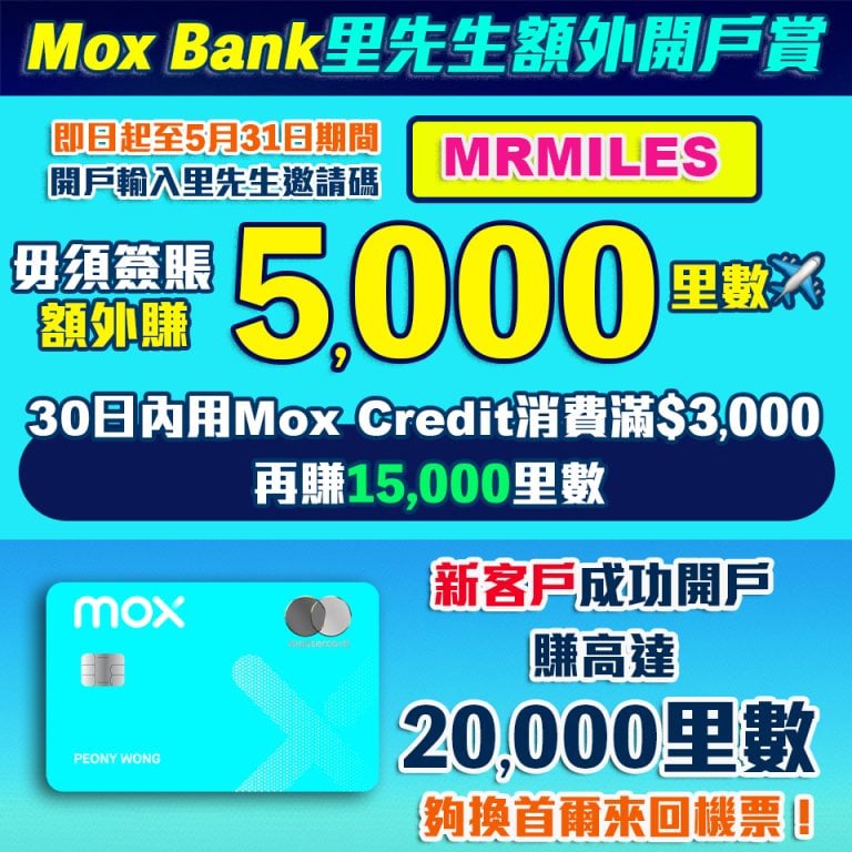 Mox開戶優惠！獨家額外5,000里數迎新共賺20,000里數！Mox Credit CashBack 大升級！Mox Bank利息/優惠/回贈一覽 | 里先生 Mr. Miles