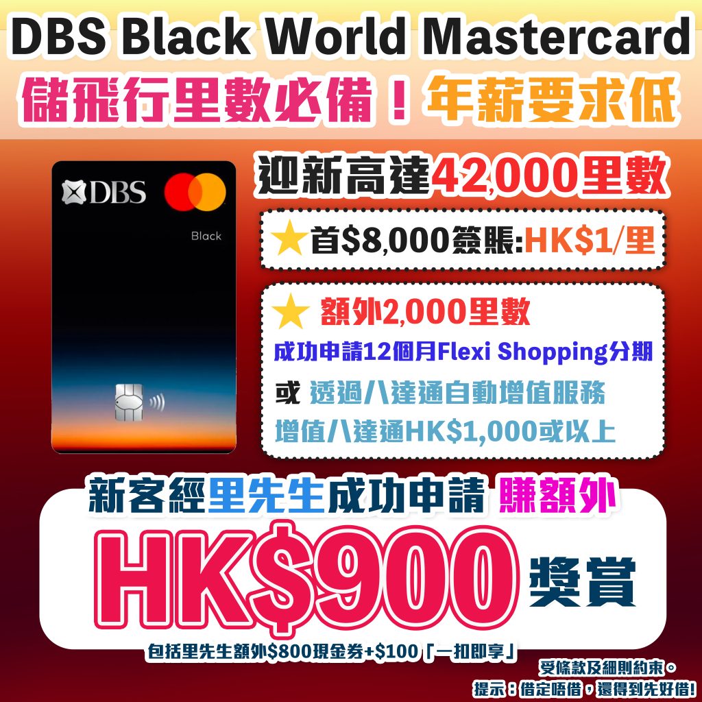 【DBS Black World Mastercard】里先生限時加碼HK$900迎新獎賞！包括額外HK$800 Apple Gift Card/超市現金券+$100「一扣即享」 迎新高達 ...