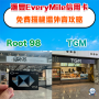 【HSBC EveryMile貴賓室+機場外賣】HSBC/AE Explorer機場免費外賣攻略！Root98 / TGM開放時間！Plaza ...