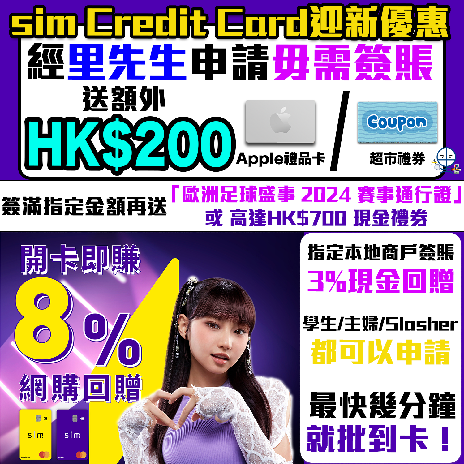 【sim Credit Card網上簽賬高達8%現金回贈】免優惠碼獨家送$200 Apple Gift Card/超市禮券！迎新簽賬再送Now TV 「歐洲足球盛事 2024 賽事通行證」或 ...