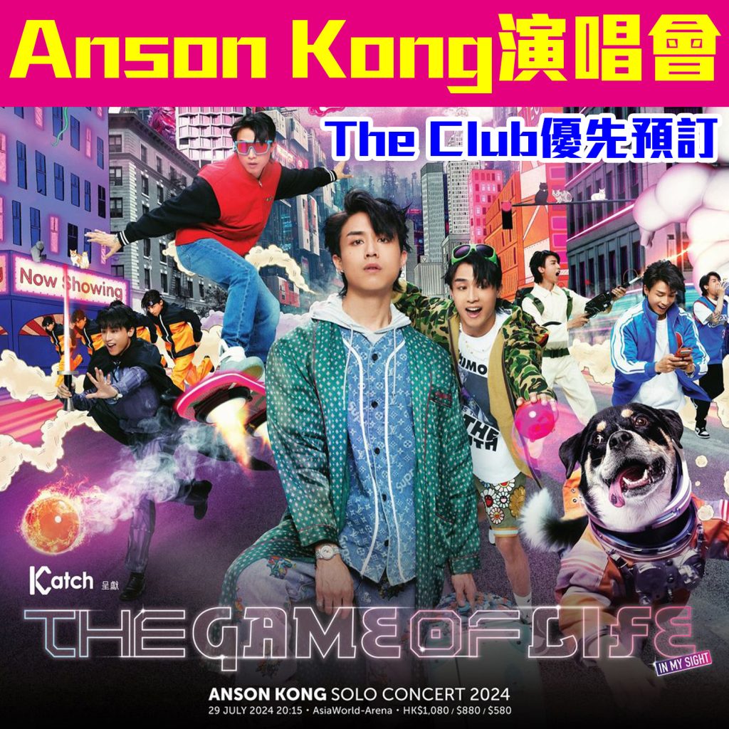 【AK演唱會】The Club優先預訂！申請渣打信用卡/簽賬可抽飛！ANSON KONG “THE GAME OF LIFE” IN MY SIGHT SOLO CONCERT 2024 ...