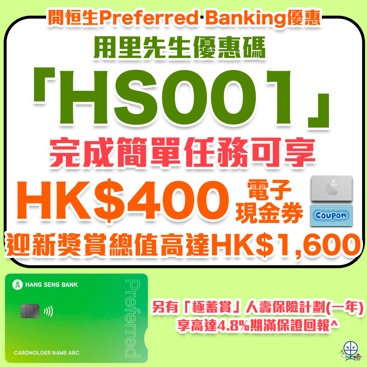【恒生開戶優惠】獨家優惠碼「HS001」經恒生Mobile App開立恒生Preferred Banking戶口，可賺高達總值港幣1,600 ...