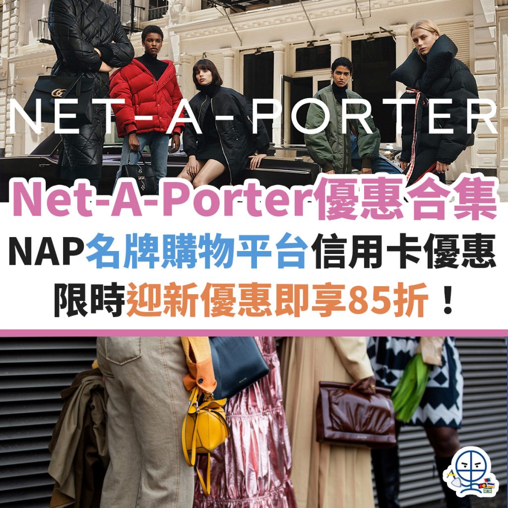 Net-A-Porter 優惠碼1月最新｜Net-A-Porter 信用卡 優惠碼即享85折！ 2026 promo code 更新！ | 里 ...