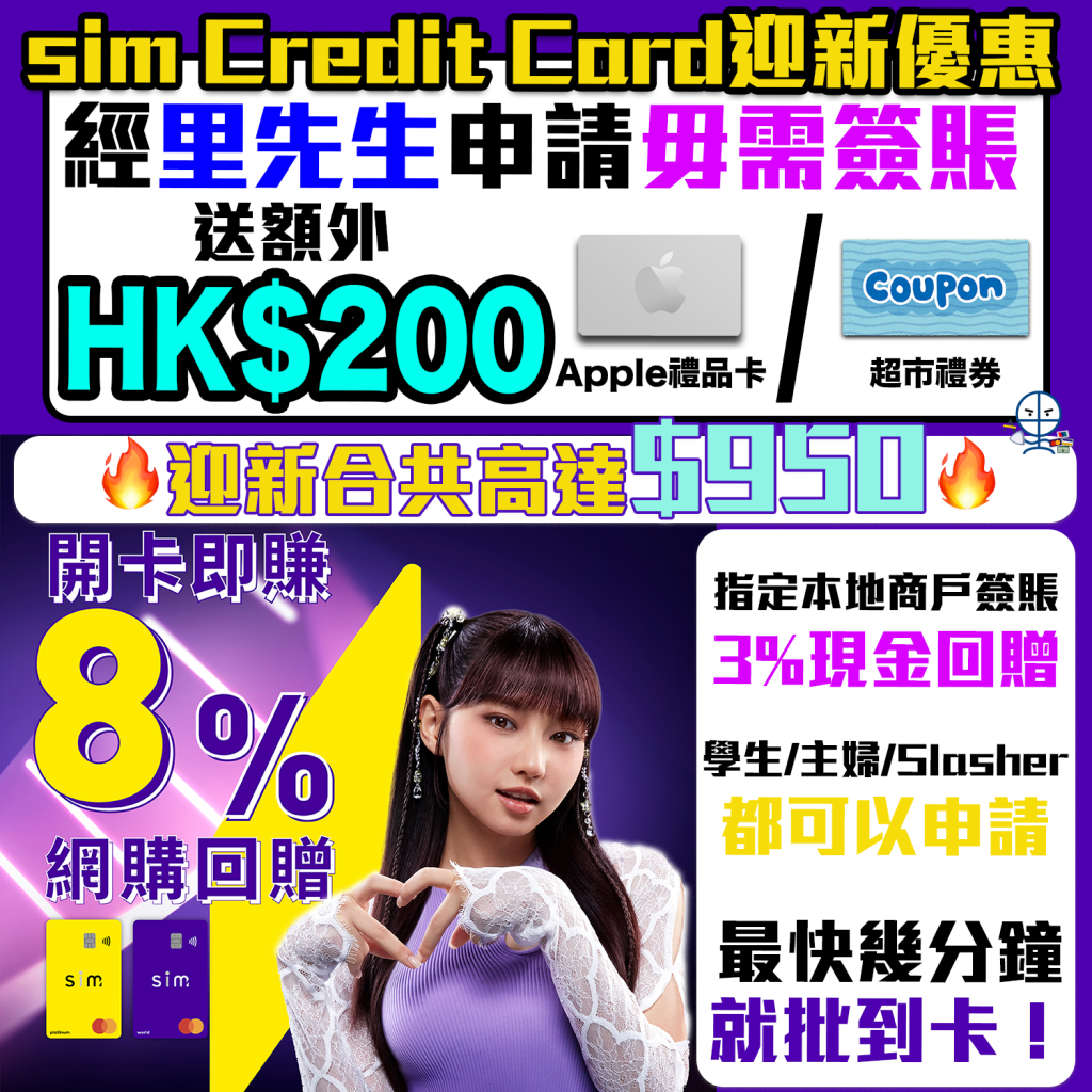 【sim Credit Card網購8%+Apple Pay10%】免優惠碼獨家送$200禮券！迎新簽賬再送$750禮品！一共賺$950！ | 里先生 Mr. Miles