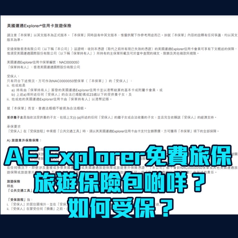 【AE旅遊保險優惠】AE Explorer免費旅遊保險！即睇受保範圍、如保受保 仲有AE旅遊保險優惠！ | 里先生 Mr. Miles