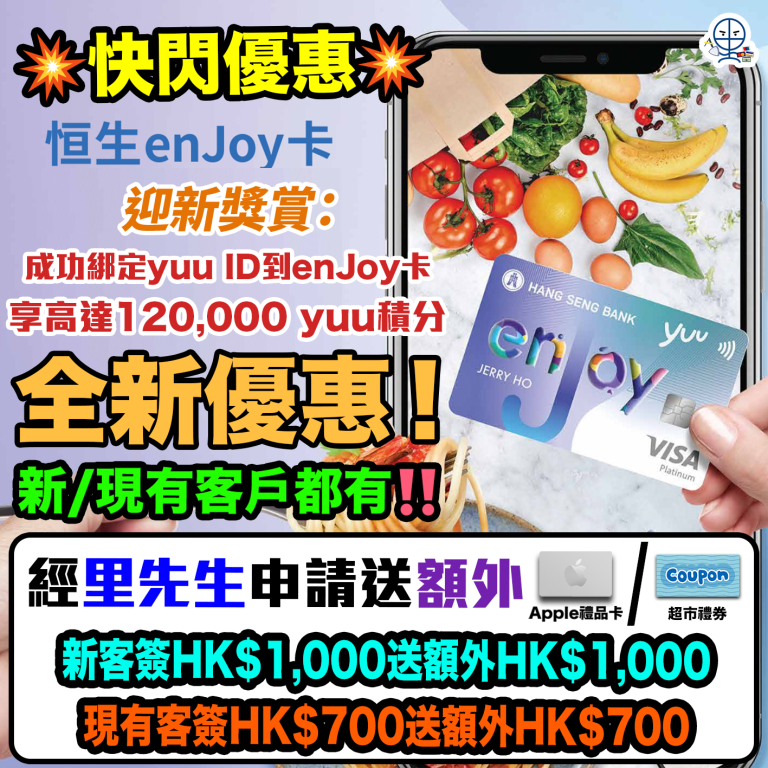 【恒生enJoy卡】迎新送額外高達HK$1,000獎賞！升級迎新獎賞總值高達HK$1,600！永久免年費！ | 里先生 Mr. Miles