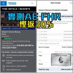 【FHR：必學AE白金卡旅遊優惠】American Express Fine Hotels & Resorts玩法及HK預訂網址 | 里先生 Mr. Miles