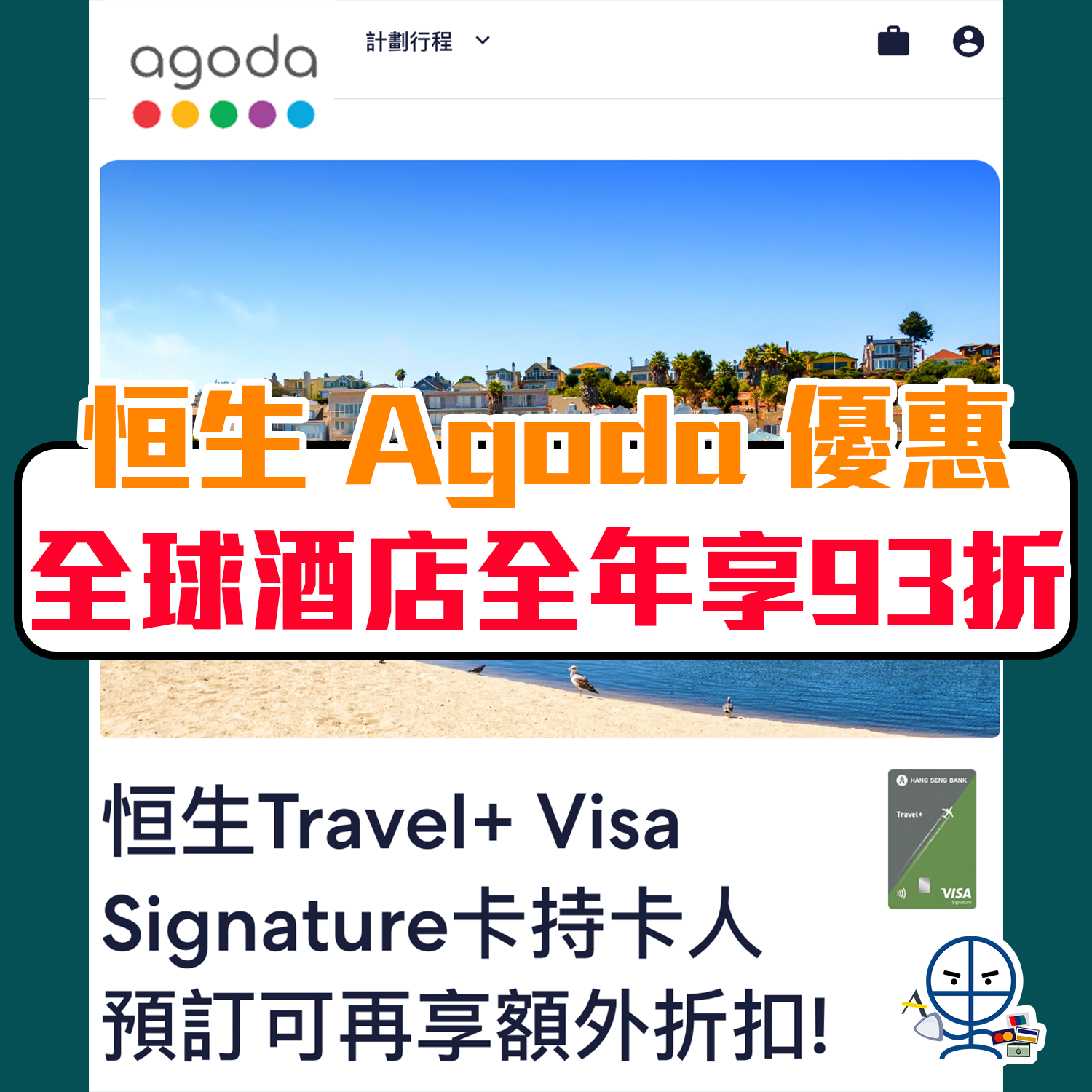 恒生 Agoda code 優惠碼12月最新︱恒生信用卡 Agoda discount promo code 全年優惠93折！ | 里先生 ...