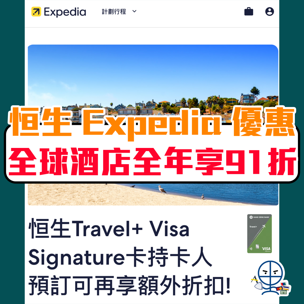 恒生 Expedia code 優惠碼12月最新︱恒生信用卡 Expedia discount promo code 全年優惠91折！ | 里 ...