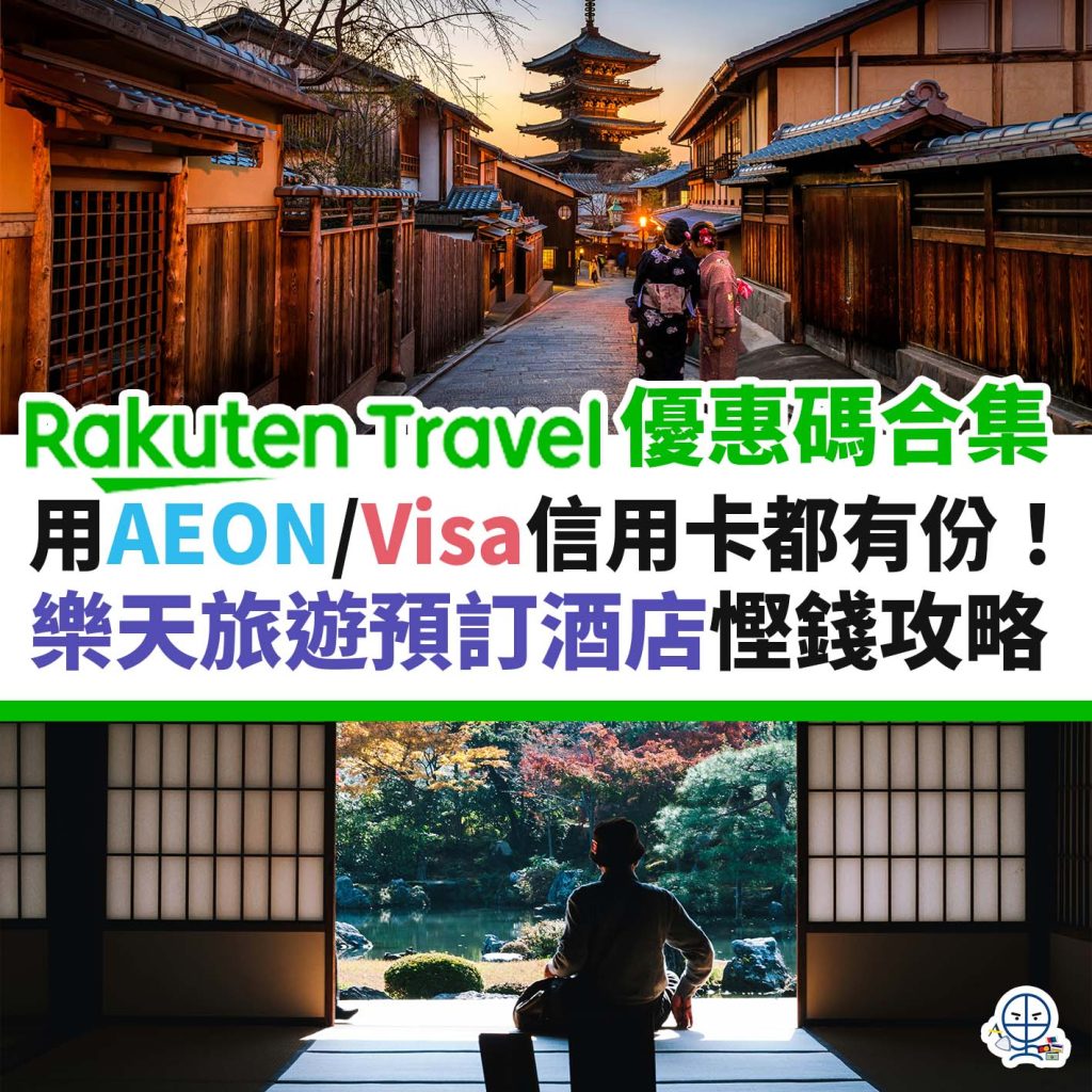 Rakuten Travel優惠碼合集︱ 最新2026年6月 樂天旅遊promo code 20％off！AEON/Visa信用卡 ...