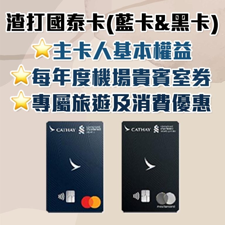 渣打國泰Mastercard-優先理財(藍卡)vs優先私人理財(黑卡)！送國泰貴賓室使用券｜比較基本權益、最低結餘、門檻、專屬旅遊及消費優惠 ...