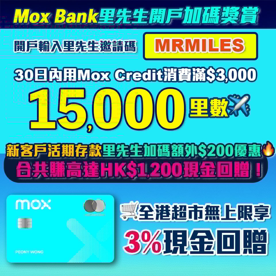 【Mox開戶優惠碼15,000里+$1200】用邀請碼「MRMILES」簽$3,000賺15,000里數+定存$1,200現金回贈有10.8%年利率！Mox Credit CashBack 大 ...