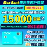 【Mox開戶優惠速賺30,000里】迎新15,000里數+Mox Invest 15,000里！海外商戶簽賬零手續費優惠！Mox Credit CashBack 大升級！Mox Bank利息 ...