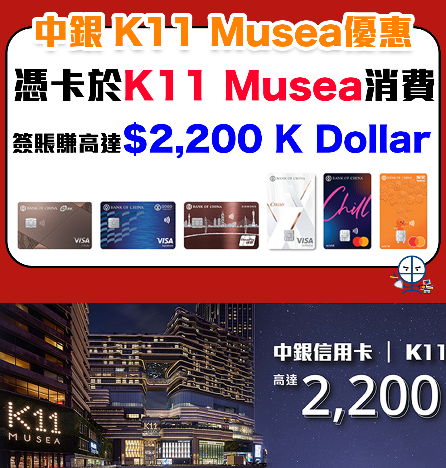 【中銀 K11 Musea優惠】憑中銀信用卡於K11 MUSEA商場消費滿指定金額可獲高達$2,200 K Dollar獎賞！ | 里先生 Mr. Miles